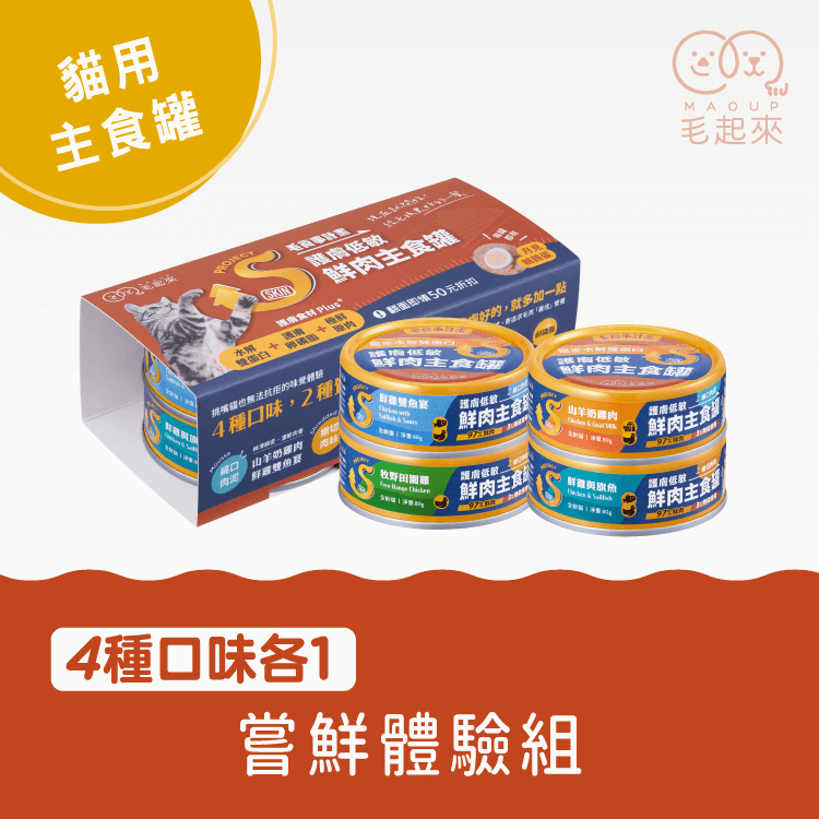 【毛起來】護膚低敏鮮肉主食罐｜嘗鮮體驗組 (貓用) – 毛起來 MAOUP