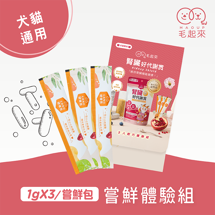腎臟好代謝賞（3入嘗鮮包）︱毛起來．犬貓專用保健食品 – 毛起來 MAOUP